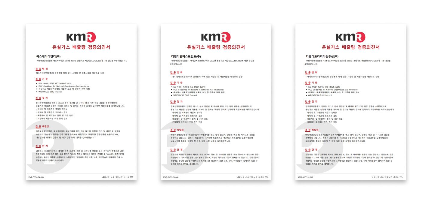 보고 개요 및 검증 - SK디앤디 ESG